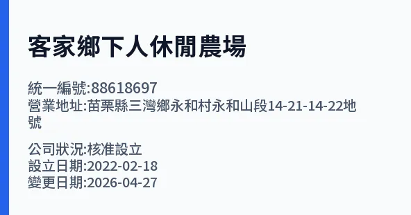 客家鄉下人休閒農場的照片-統編 88618697(苗栗縣) 公司登記資料與營業項目詳細圖表