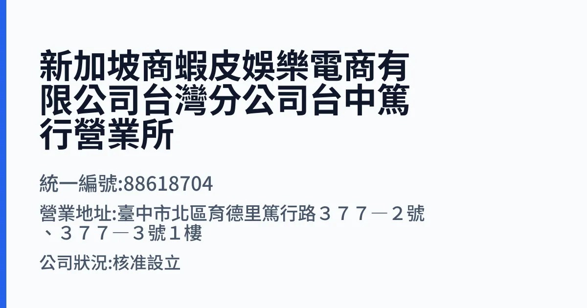 新加坡商蝦皮娛樂電商有限公司台灣分公司台中篤行營業所 - 統編 88618704（臺中市） 公司登記資料與營業項目詳細圖表