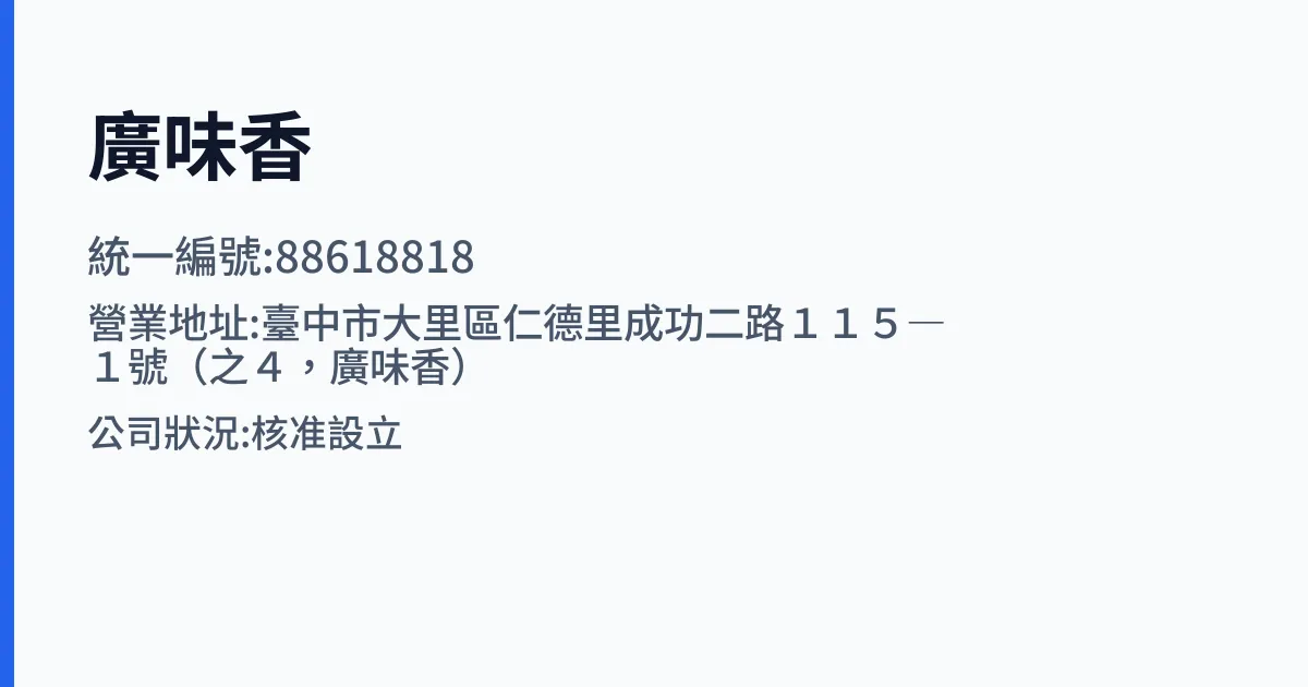 廣味香 - 統編 88618818(臺中市) 公司登記資料與營業項目詳細圖表
