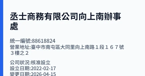 丞士商務有限公司向上南辦事處的照片-統編 88618824(臺中市) 公司登記資料與營業項目詳細圖表
