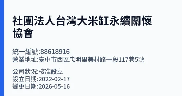 社團法人台灣大米缸永續關懷協會的照片-統編 88618916(臺中市) 公司登記資料與營業項目詳細圖表