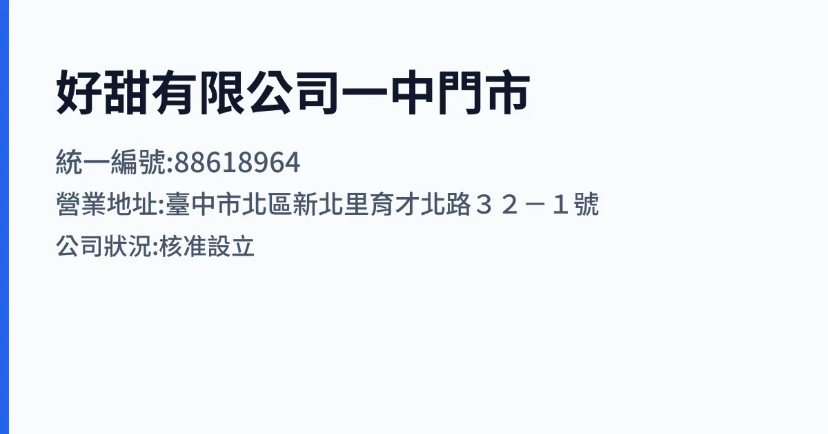 好甜有限公司一中門市 - 統編 88618964(臺中市) 公司登記資料與營業項目詳細圖表