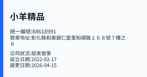 小羊精品的照片-統編 88618991(彰化縣) 公司登記資料與營業項目詳細圖表