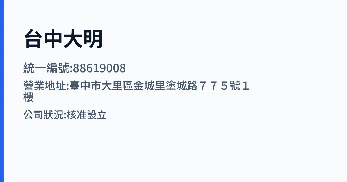 台中大明 - 統編 88619008(臺中市) 公司登記資料與營業項目詳細圖表
