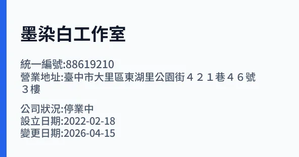 墨染白工作室的照片-統編 88619210(臺中市) 公司登記資料與營業項目詳細圖表