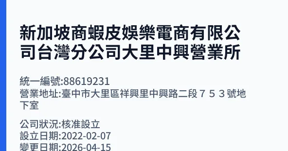 新加坡商蝦皮娛樂電商有限公司台灣分公司大里中興營業所的照片-統編 88619231(臺中市) 公司登記資料與營業項目詳細圖表
