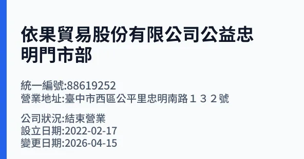 依果貿易股份有限公司公益忠明門市部的照片-統編 88619252(臺中市) 公司登記資料與營業項目詳細圖表