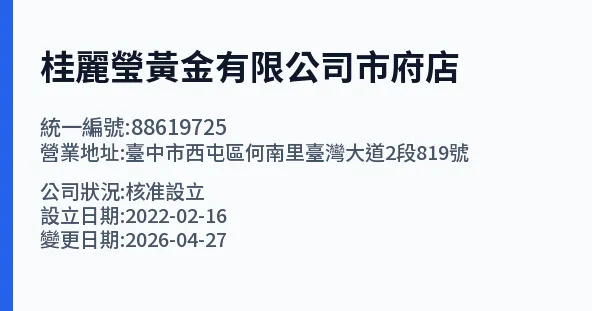 桂麗瑩黃金有限公司市府店的照片-統編 88619725(臺中市) 公司登記資料與營業項目詳細圖表