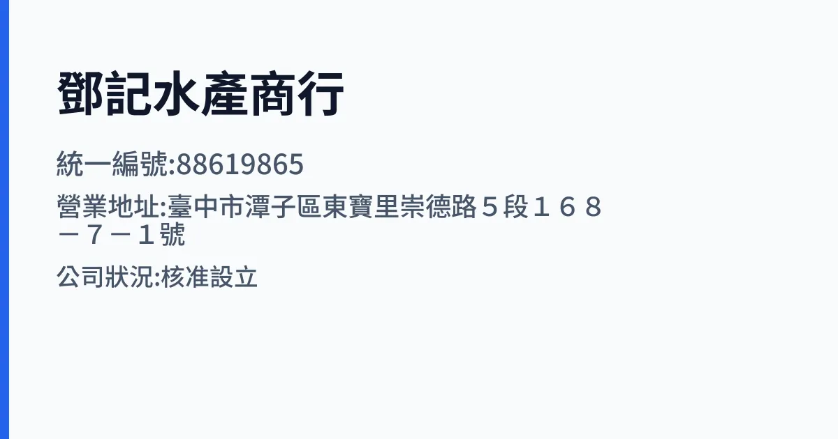 鄧記水產商行 - 統編 88619865(臺中市) 公司登記資料與營業項目詳細圖表