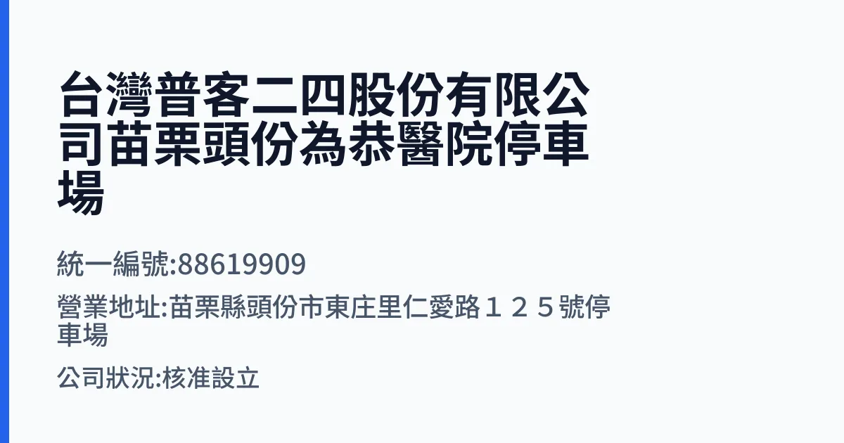 台灣普客二四股份有限公司苗栗頭份為恭醫院停車場 - 統編 88619909(苗栗縣) 公司登記資料與營業項目詳細圖表