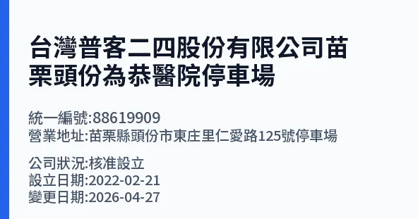 台灣普客二四股份有限公司苗栗頭份為恭醫院停車場的照片-統編 88619909(苗栗縣) 公司登記資料與營業項目詳細圖表