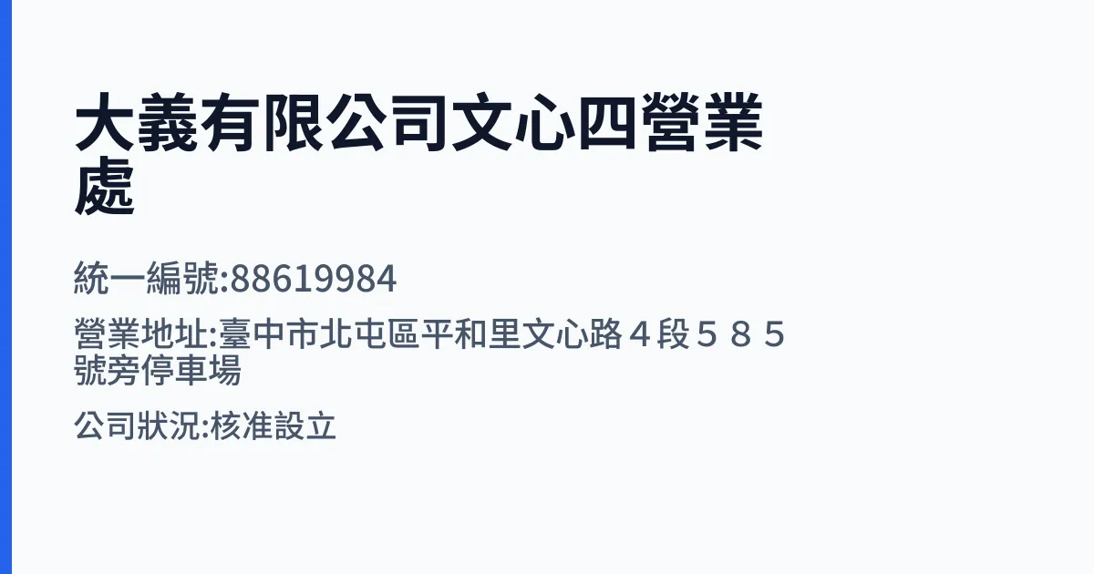 大義有限公司文心四營業處 - 統編 88619984(臺中市) 公司登記資料與營業項目詳細圖表