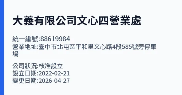大義有限公司文心四營業處的照片-統編 88619984(臺中市) 公司登記資料與營業項目詳細圖表