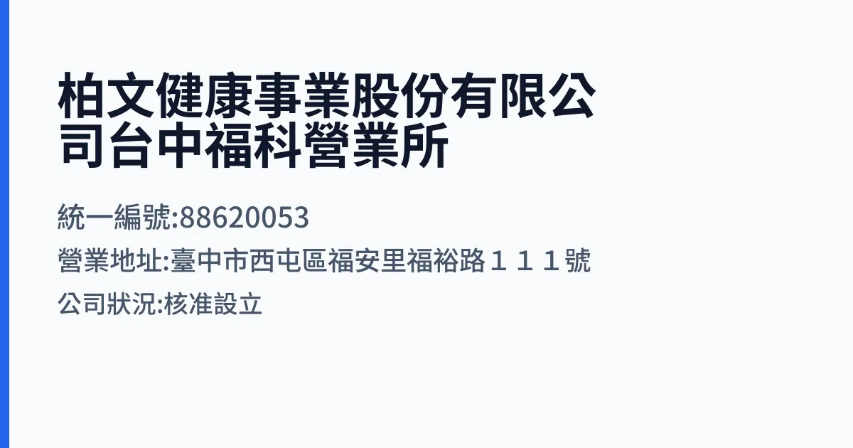 柏文健康事業股份有限公司台中福科營業所 - 統編 88620053(臺中市) 公司登記資料與營業項目詳細圖表