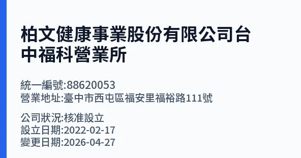 柏文健康事業股份有限公司台中福科營業所的照片-統編 88620053(臺中市) 公司登記資料與營業項目詳細圖表
