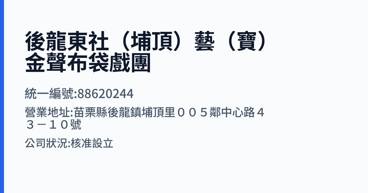 後龍東社（埔頂）藝（寶）金聲布袋戲團 - 統編 88620244 (苗栗縣) 公司登記資料與營業項目詳細圖表