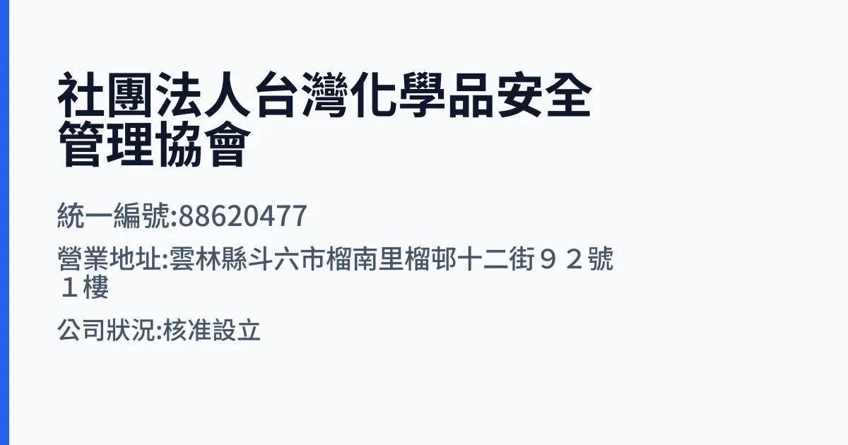 社團法人台灣化學品安全管理協會 - 統編 88620477(雲林縣) 公司登記資料與營業項目詳細圖表
