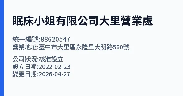 眠床小姐有限公司大里營業處的照片-統編 88620547(臺中市) 公司登記資料與營業項目詳細圖表