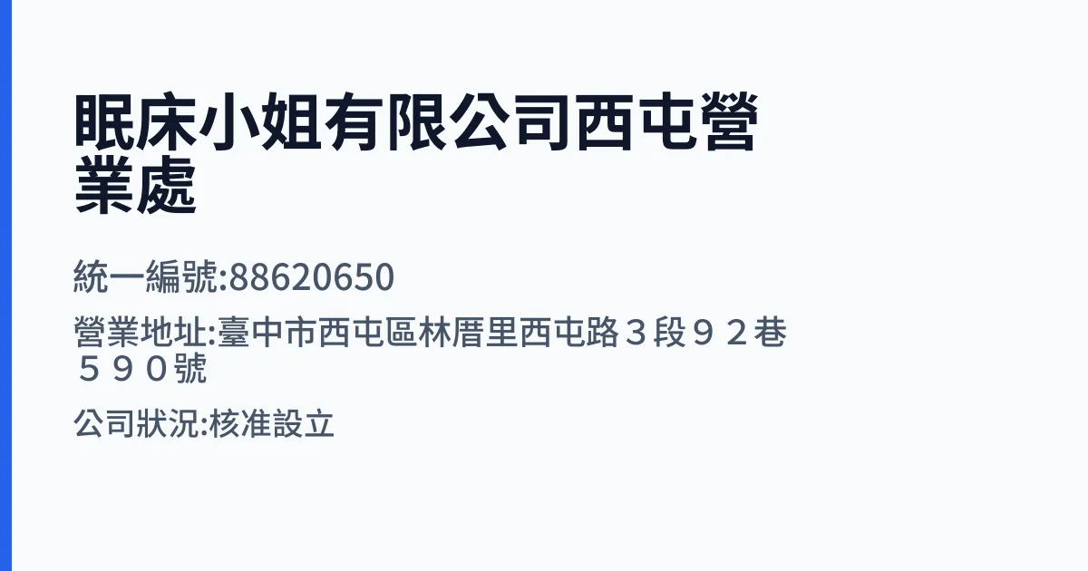 眠床小姐有限公司西屯營業處 - 統編 88620650(臺中市) 公司登記資料與營業項目詳細圖表