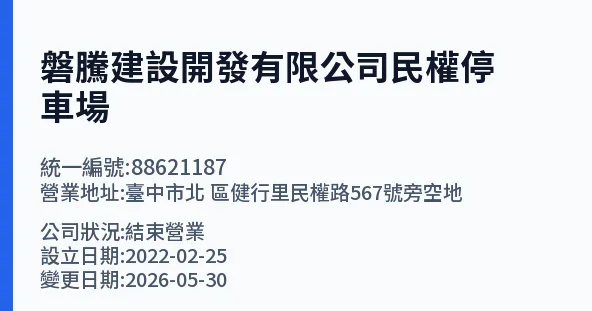 磐騰建設開發有限公司民權停車場的照片-統編 88621187(臺中市) 公司登記資料與營業項目詳細圖表