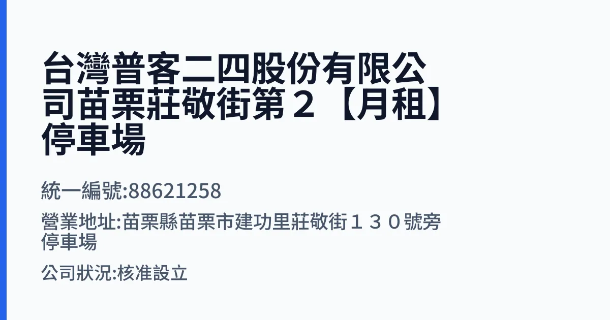台灣普客二四股份有限公司苗栗莊敬街第２【月租】停車場 - 統編 88621258(苗栗縣) 公司登記資料與營業項目詳細圖表