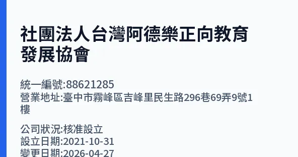 社團法人台灣阿德樂正向教育發展協會的照片-統編 88621285(臺中市) 公司登記資料與營業項目詳細圖表