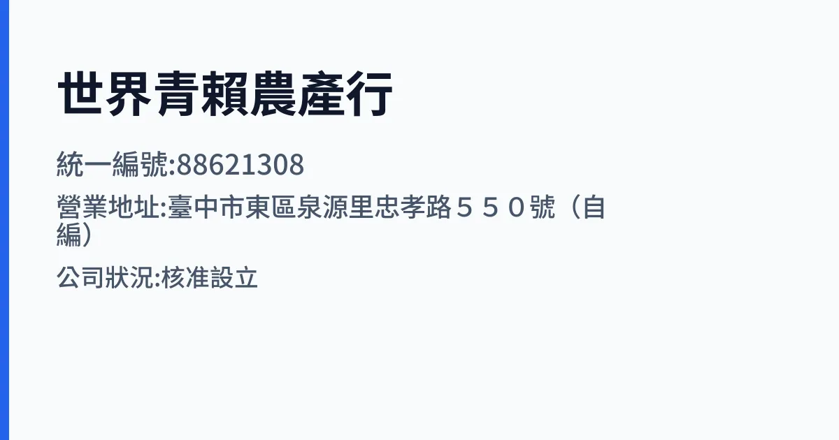 世界青賴農產行 - 統編 88621308(臺中市) 公司登記資料與營業項目詳細圖表