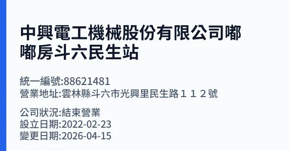 中興電工機械股份有限公司嘟嘟房斗六民生站的照片-統編 88621481(雲林縣) 公司登記資料與營業項目詳細圖表