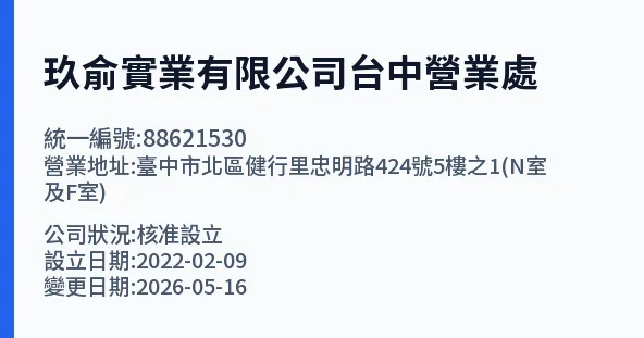 玖俞實業有限公司台中營業處的照片-統編 88621530(臺中市) 公司登記資料與營業項目詳細圖表