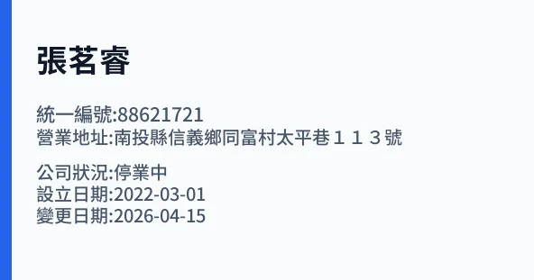 張茗睿的照片-統編 88621721(南投縣) 公司登記資料與營業項目詳細圖表