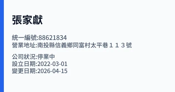 張家獻的照片-統編 88621834(南投縣) 公司登記資料與營業項目詳細圖表