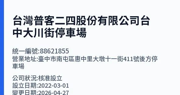 台灣普客二四股份有限公司台中大川街停車場的照片-統編 88621855(臺中市) 公司登記資料與營業項目詳細圖表