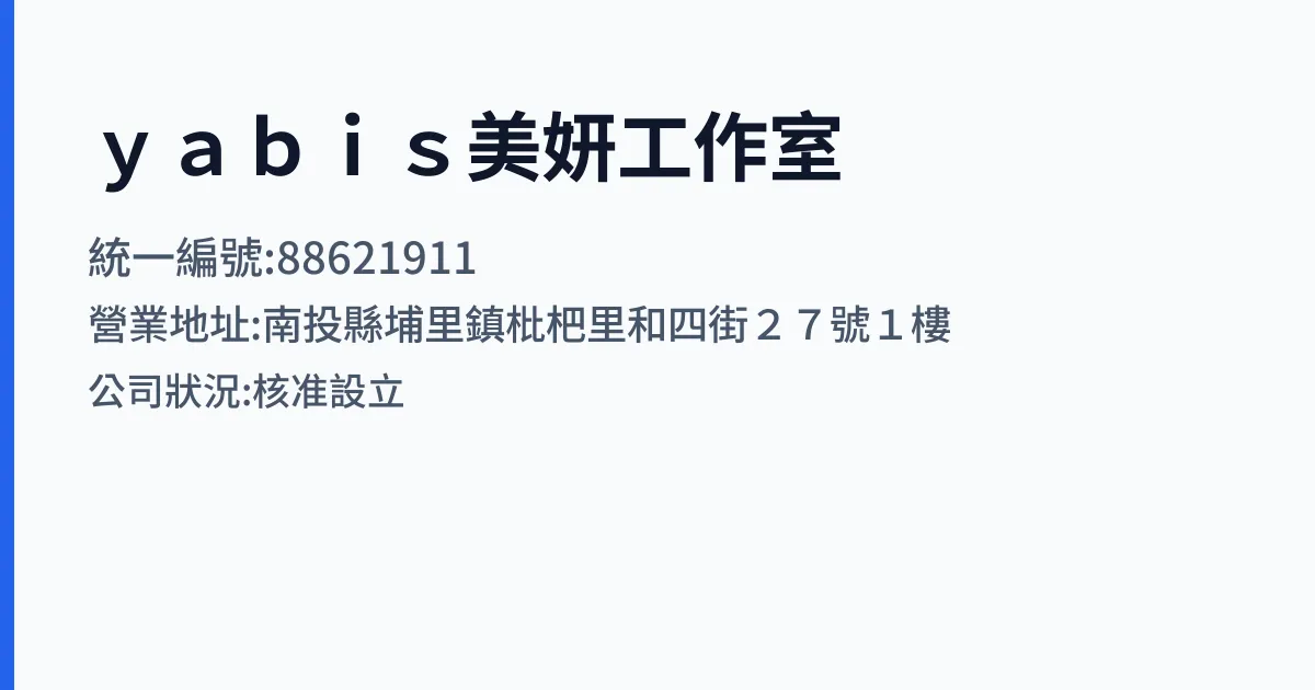 ｙａｂｉｓ美妍工作室 - 統編 88621911(南投縣) 公司登記資料與營業項目詳細圖表