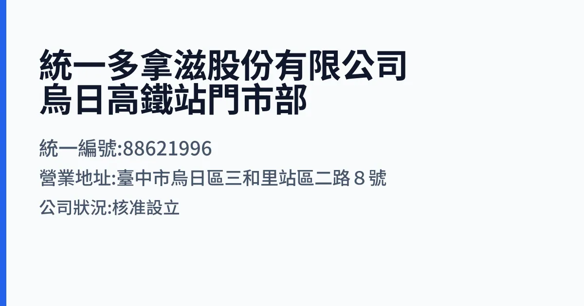 統一多拿滋股份有限公司烏日高鐵站門市部 - 統編 88621996(臺中市) 公司登記資料與營業項目詳細圖表