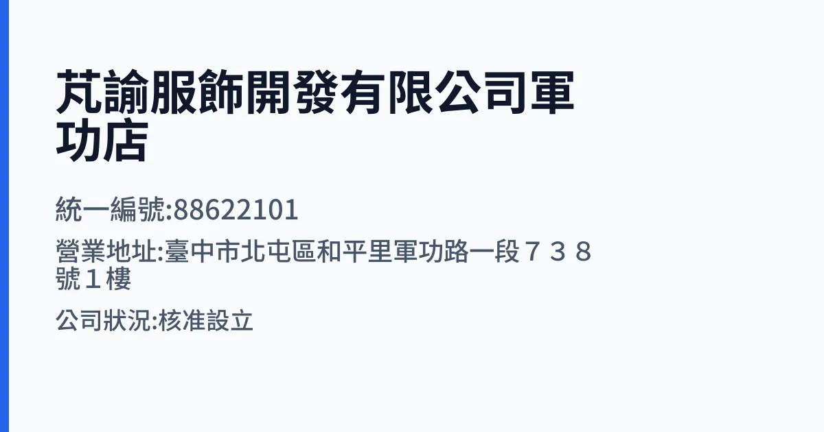 芃諭服飾開發有限公司軍功店 - 統編 88622101(臺中市) 公司登記資料與營業項目詳細圖表