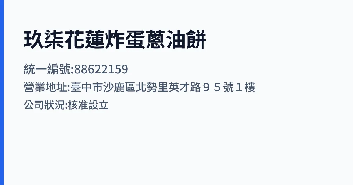 玖柒花蓮炸蛋蔥油餅 - 統編 88622159(臺中市) 公司登記資料與營業項目詳細圖表