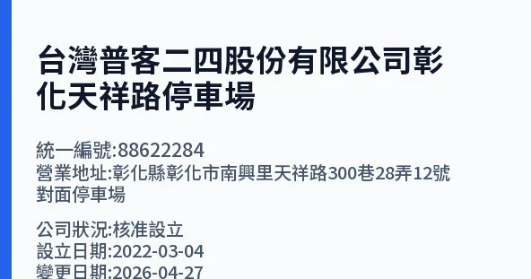 台灣普客二四股份有限公司彰化天祥路停車場的照片-統編 88622284(彰化縣) 公司登記資料與營業項目詳細圖表