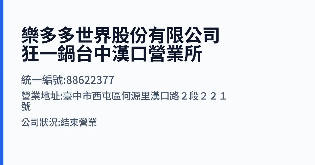 樂多多世界股份有限公司狂一鍋台中漢口營業所 - 統編 88622377(臺中市) 公司登記資料與營業項目詳細圖表