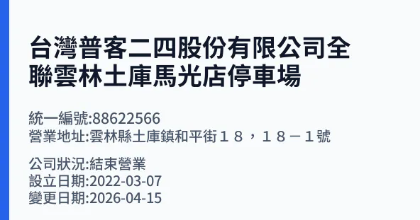 台灣普客二四股份有限公司全聯雲林土庫馬光店停車場的照片-統編 88622566(雲林縣) 公司登記資料與營業項目詳細圖表
