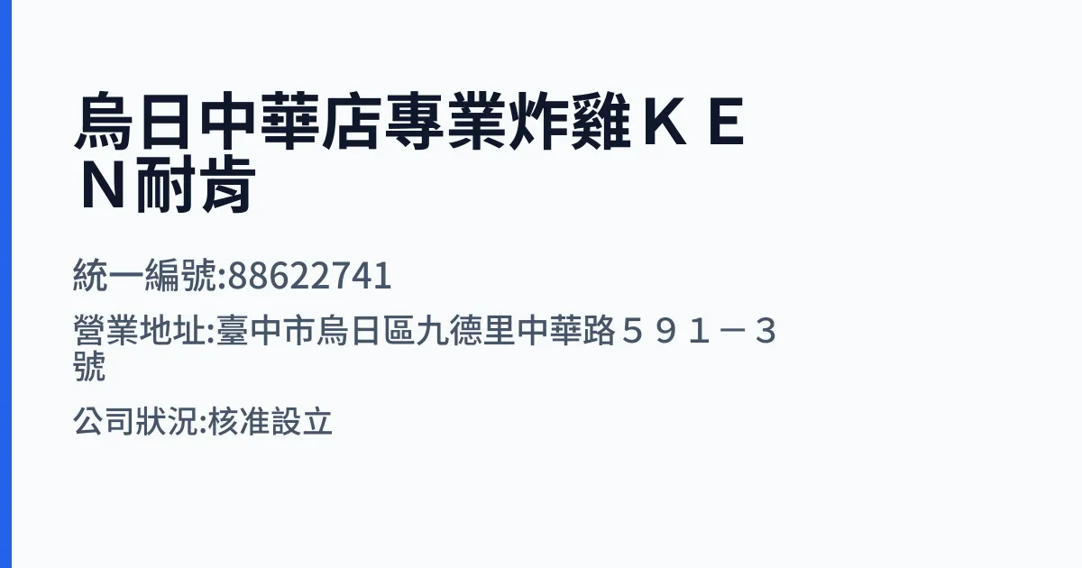 烏日中華店專業炸雞ＫＥＮ耐肯 - 統編 88622741(臺中市) 公司登記資料與營業項目詳細圖表
