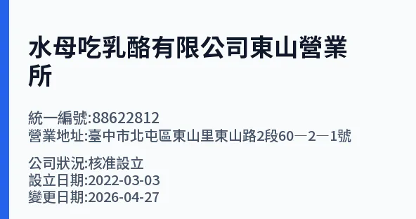 水母吃乳酪有限公司東山營業所的照片-統編 88622812(臺中市) 公司登記資料與營業項目詳細圖表