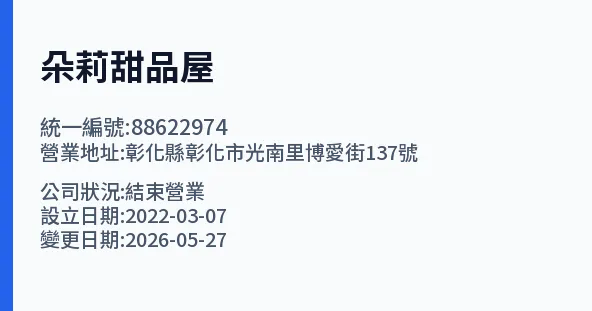 朵莉甜品屋的照片-統編 88622974(彰化縣) 公司登記資料與營業項目詳細圖表