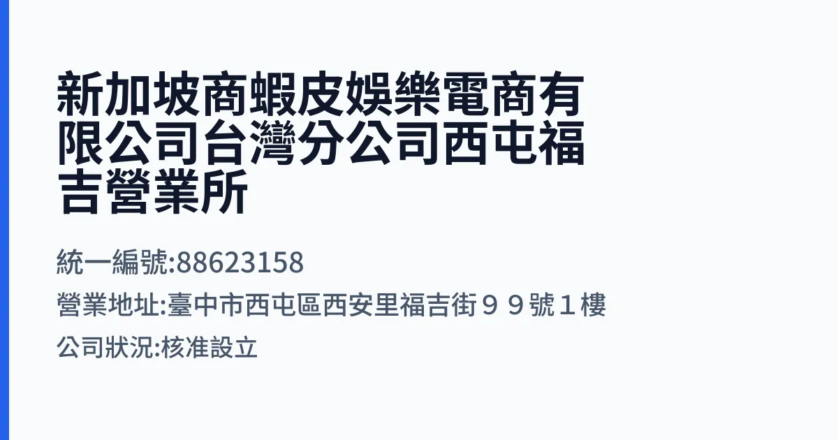 新加坡商蝦皮娛樂電商有限公司台灣分公司西屯福吉營業所 - 統編 88623158（臺中市） 公司登記資料與營業項目詳細圖表