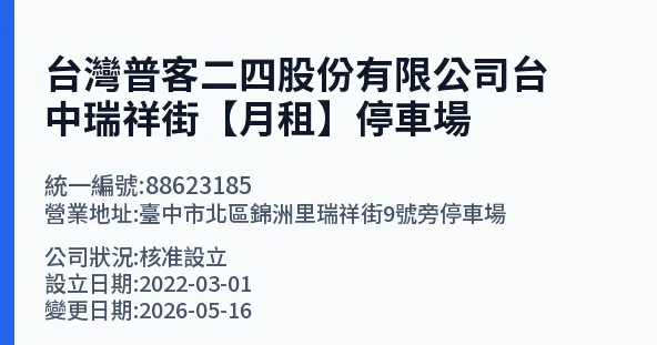 台灣普客二四股份有限公司台中瑞祥街【月租】停車場的照片-統編 88623185(臺中市) 公司登記資料與營業項目詳細圖表