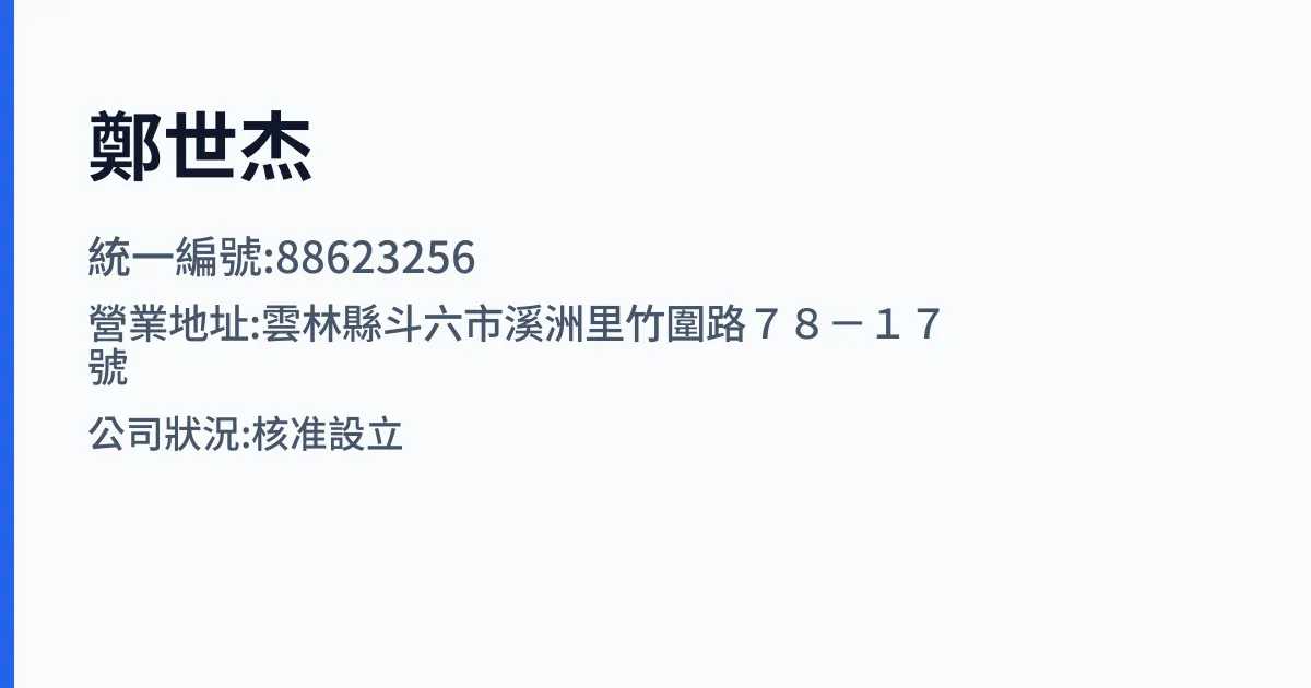 鄭世杰 - 統編 88623256(雲林縣) 公司登記資料與營業項目詳細圖表