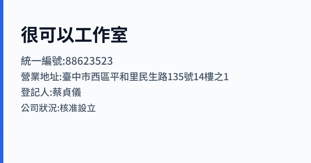 很可以工作室 - 統編 88623523(臺中市) 公司登記資料與營業項目詳細圖表