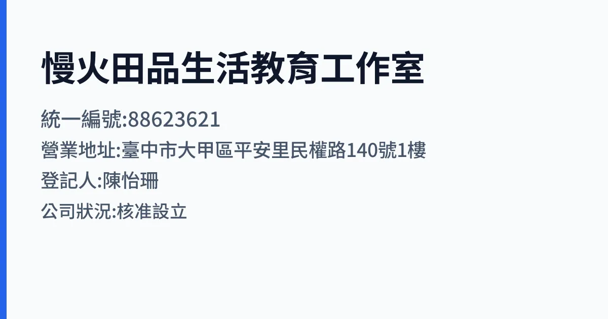 慢火田品生活教育工作室 - 統編 88623621(臺中市) 公司登記資料與營業項目詳細圖表