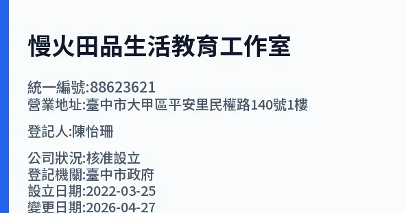 慢火田品生活教育工作室的照片-統編 88623621(臺中市) 公司登記資料與營業項目詳細圖表