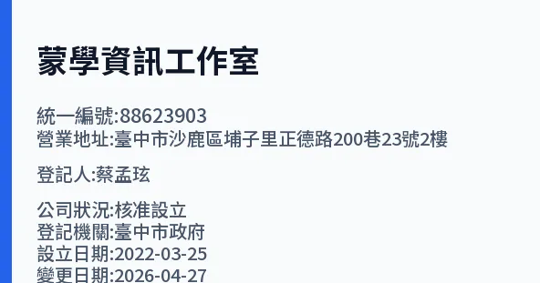蒙學資訊工作室的照片-統編 88623903(臺中市) 公司登記資料與營業項目詳細圖表