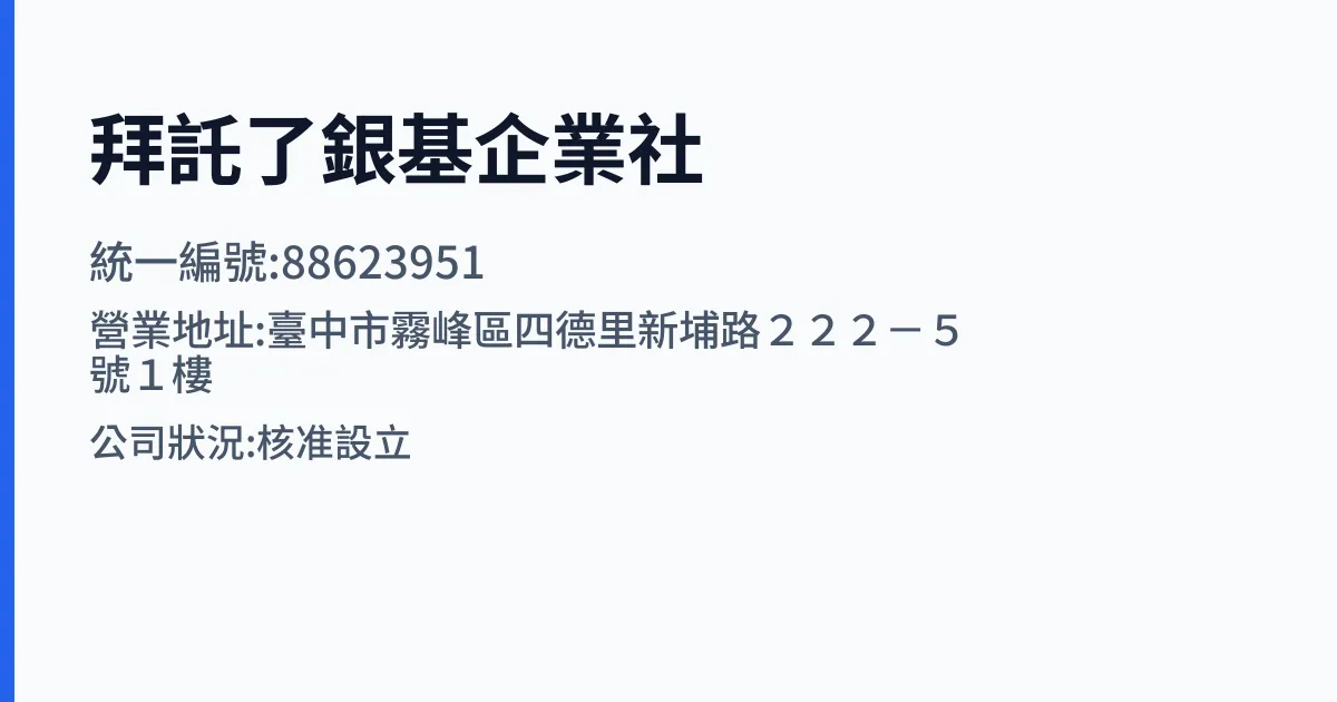 拜託了銀基企業社 - 統編 88623951(臺中市) 公司登記資料與營業項目詳細圖表